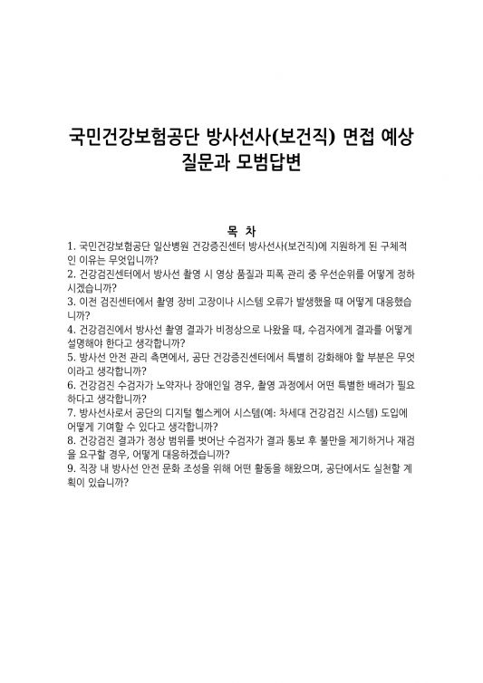 국민건강보험공단 방사선사(보건직) 면접 예상질문과 모범답변