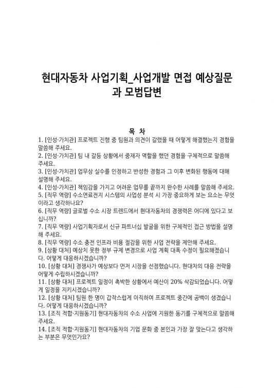 현대자동차 사업기획_사업개발 면접 예상질문과 모범답변