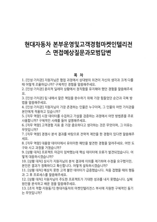 현대자동차 본부운영및고객경험마켓인텔리전스 면접예상질문과모범답변