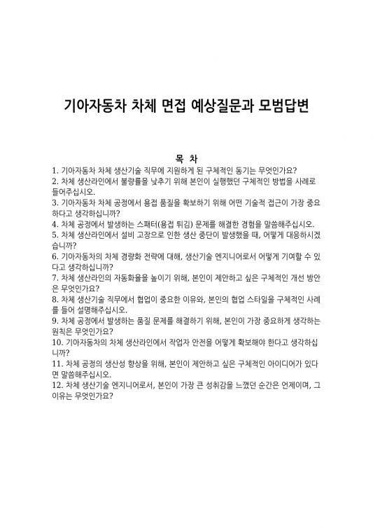 기아자동차 차체 면접 예상질문과 모범답변