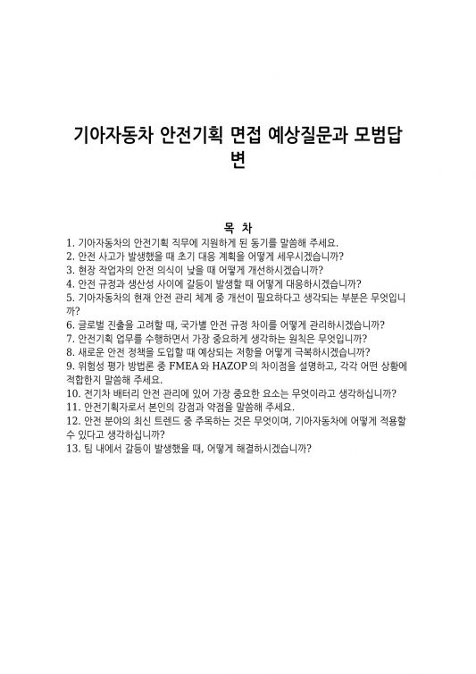기아자동차 안전기획 면접 예상질문과 모범답변