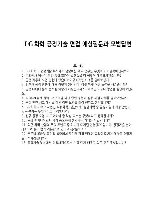 LG화학 공정기술 면접 예상질문과 모범답변