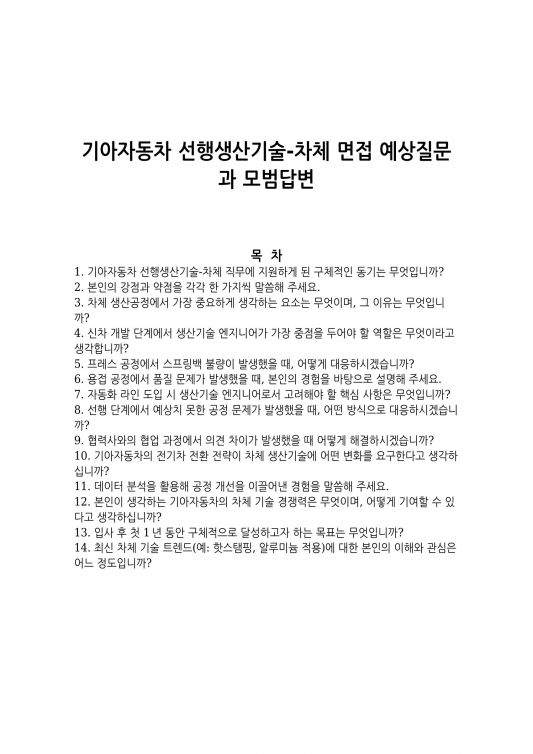 기아자동차 선행생산기술-차체 면접 예상질문과 모범답변