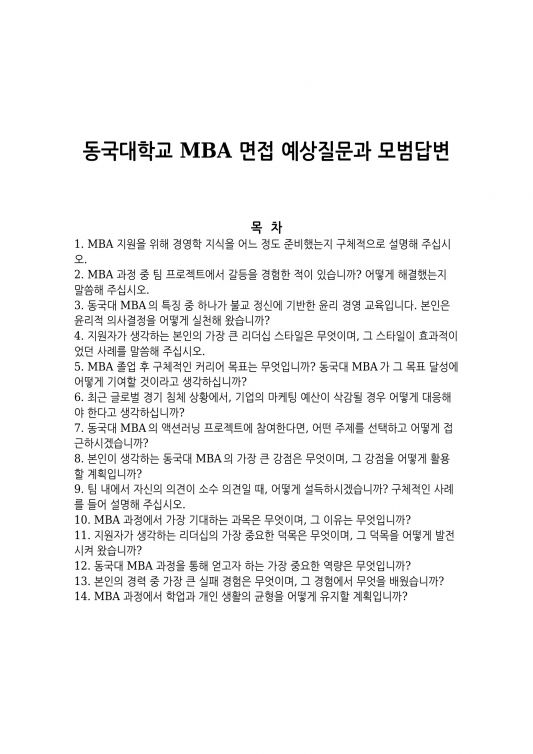 동국대학교 MBA 면접 예상질문과 모범답변