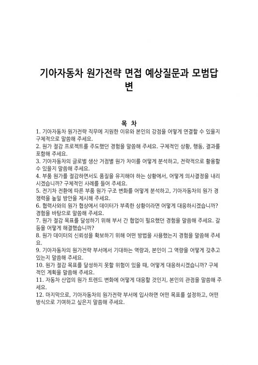 기아자동차 원가전략 면접 예상질문과 모범답변