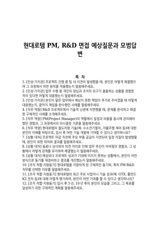 현대로템 PM, R&D 면접 예상질문과 모범답변