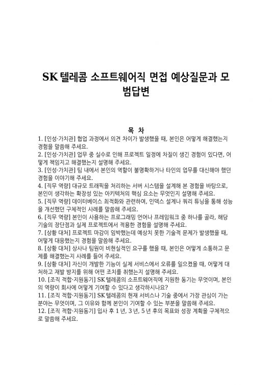 SK텔레콤 소프트웨어직 면접 예상질문과 모범답변
