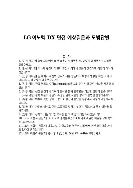 LG이노텍 DX 면접 예상질문과 모범답변