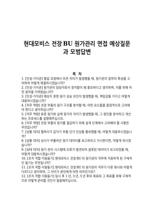 현대모비스 전장BU 원가관리 면접 예상질문과 모범답변