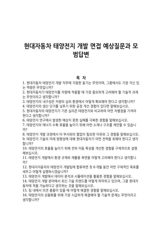 현대자동차 태양전지 개발 면접 예상질문과 모범답변