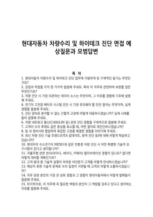현대자동차 차량수리 및 하이테크 진단 면접 예상질문과 모범답변