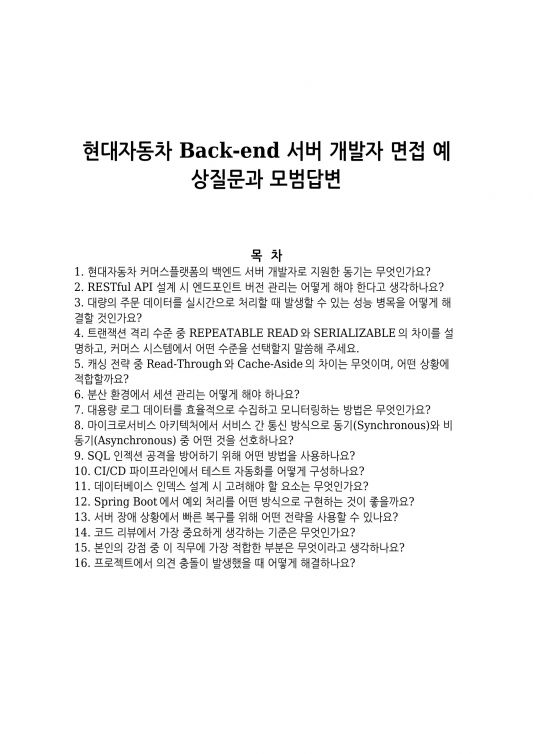 현대자동차 Back-end 서버 개발자 면접 예상질문과 모범답변