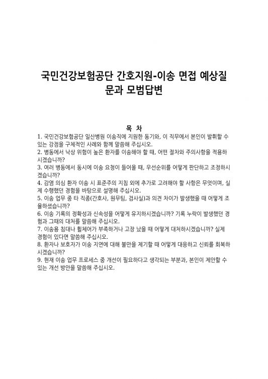 국민건강보험공단 간호지원-이송 면접 예상질문과 모범답변