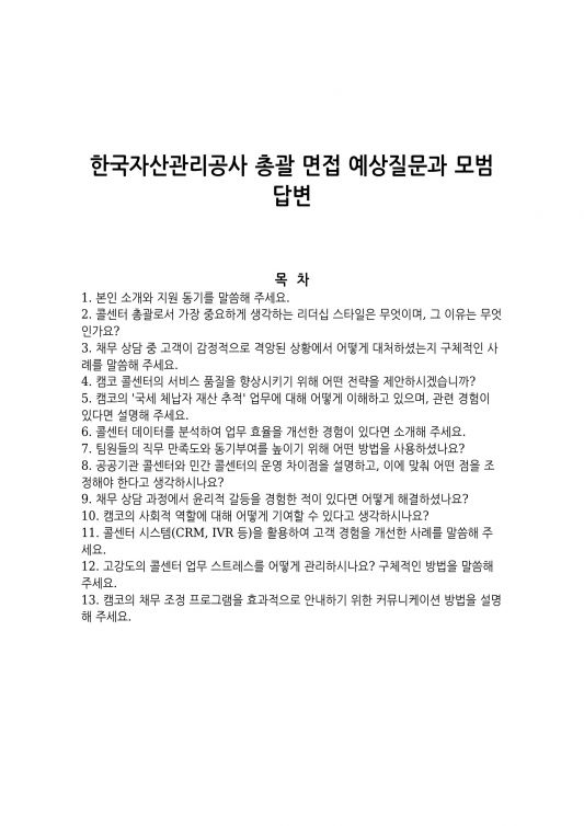 한국자산관리공사 총괄 면접 예상질문과 모범답변