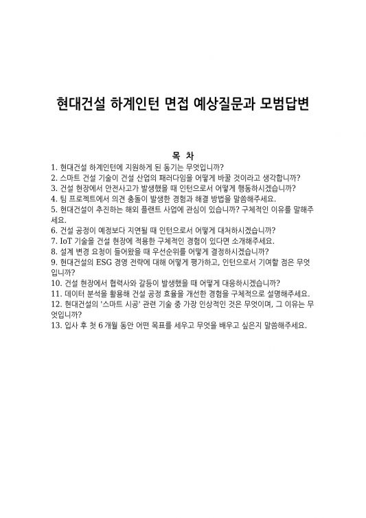현대건설 하계인턴 면접 예상질문과 모범답변