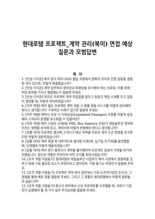 현대로템 프로젝트_계약 관리(북미) 면접 예상질문과 모범답변