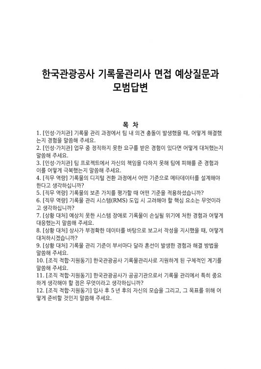 한국관광공사 기록물관리사 면접 예상질문과 모범답변