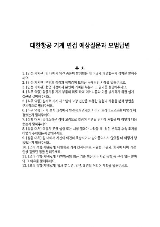 대한항공 기계 면접 예상질문과 모범답변