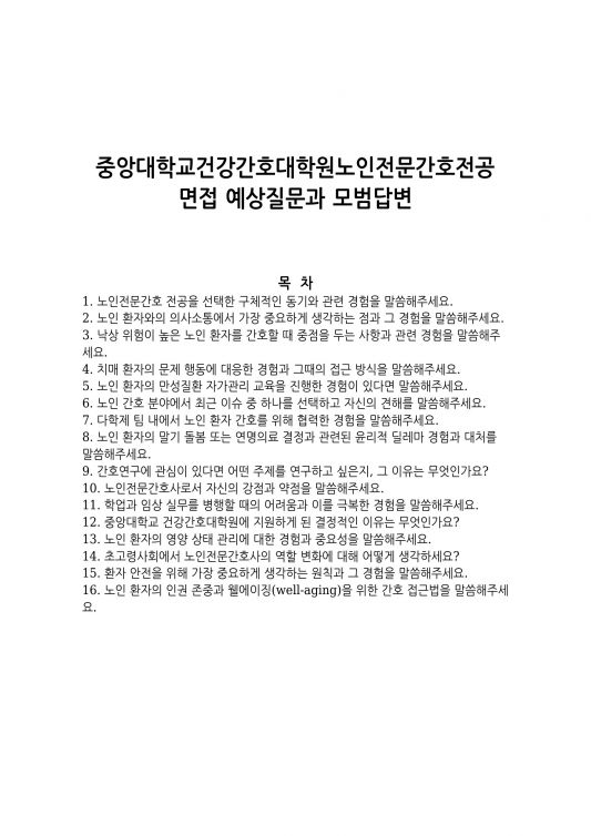 중앙대학교건강간호대학원노인전문간호전공 면접 예상질문과 모범답변