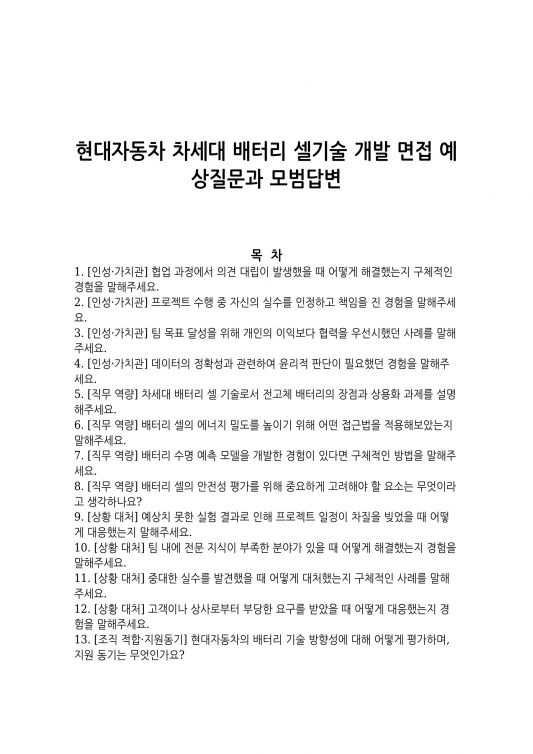 현대자동차 차세대 배터리 셀기술 개발 면접 예상질문과 모범답변