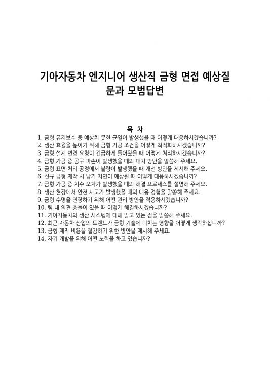 기아자동차 엔지니어 생산직 금형 면접 예상질문과 모범답변
