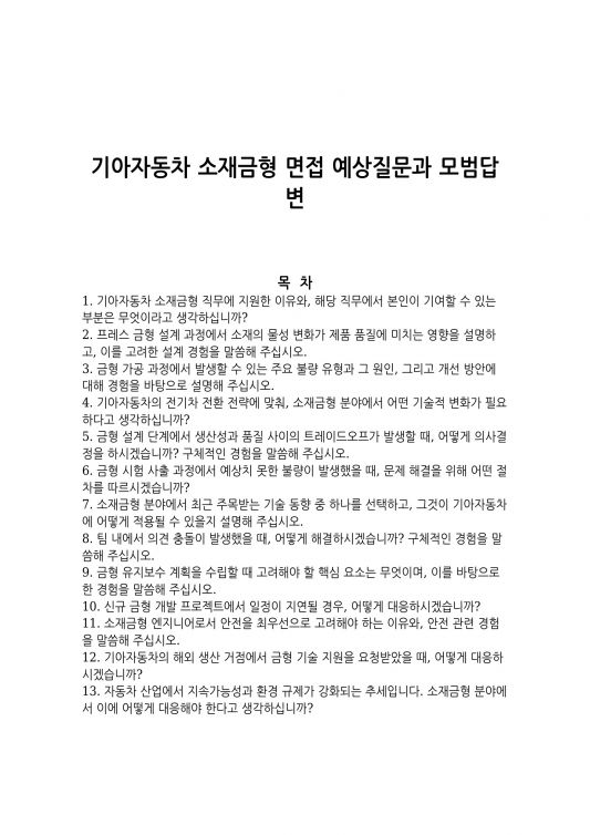 기아자동차 소재금형 면접 예상질문과 모범답변