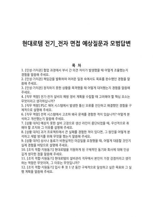 현대로템 전기_전자 면접 예상질문과 모범답변