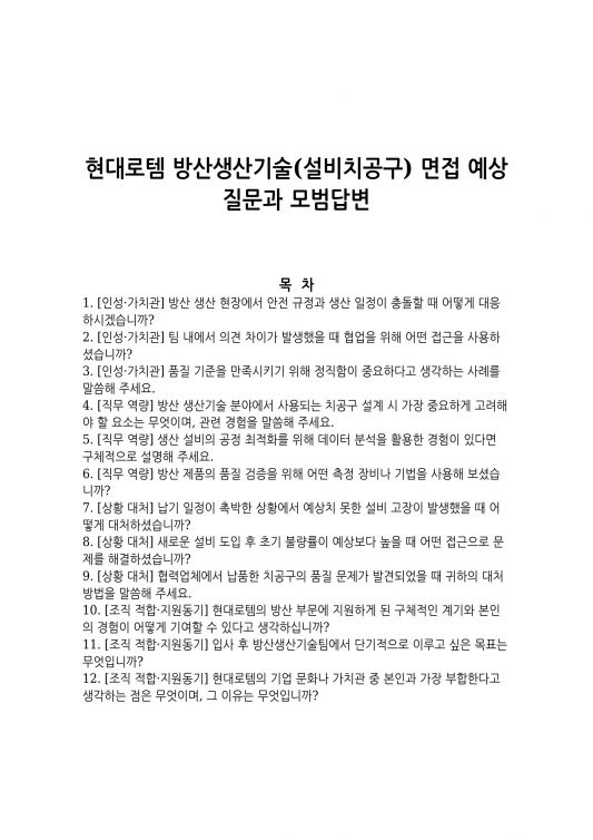 현대로템 방산생산기술(설비치공구) 면접 예상질문과 모범답변