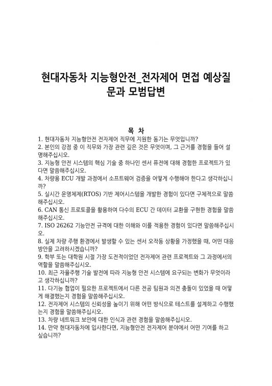 현대자동차 지능형안전_전자제어 면접 예상질문과 모범답변