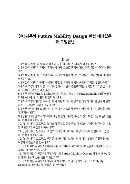 현대자동차 Future Mobility Design 면접 예상질문과 모범답변