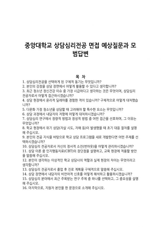 중앙대학교 상담심리전공 면접 예상질문과 모범답변