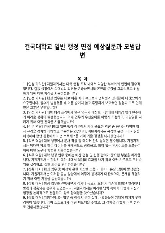 건국대학교 일반 행정 면접 예상질문과 모범답변