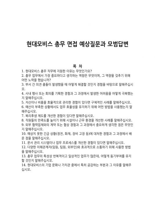 현대모비스 총무 면접 예상질문과 모범답변