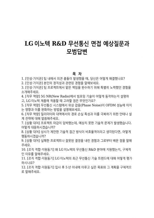 LG이노텍 R&D 무선통신 면접 예상질문과 모범답변