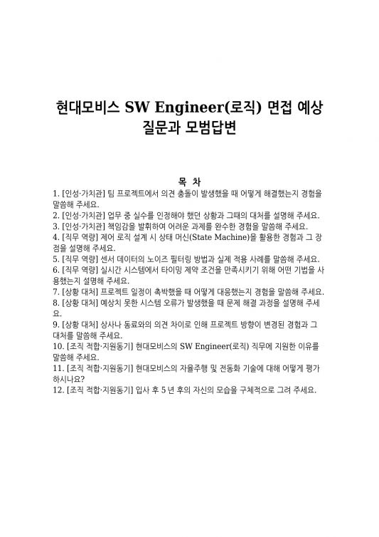 현대모비스 SW Engineer(로직) 면접 예상질문과 모범답변