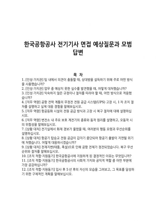 한국공항공사 전기기사 면접 예상질문과 모범답변