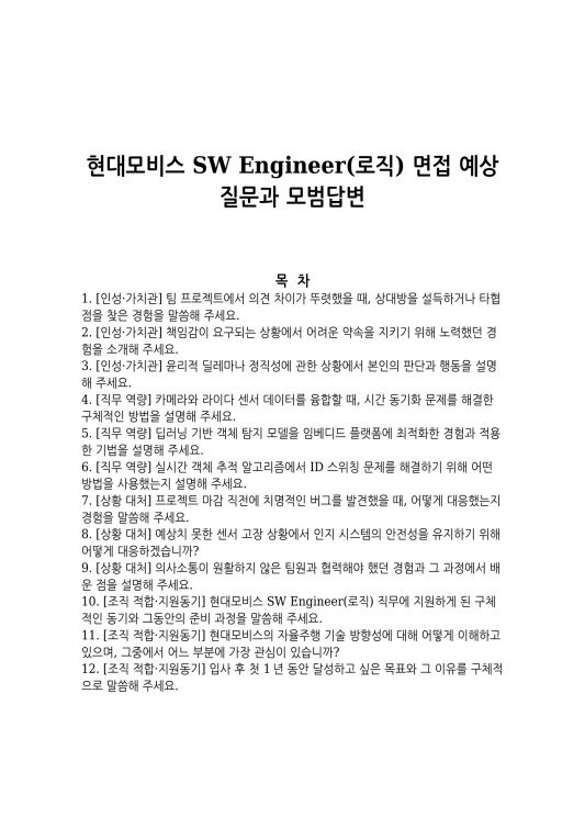 현대모비스 SW Engineer(로직) 면접 예상질문과 모범답변