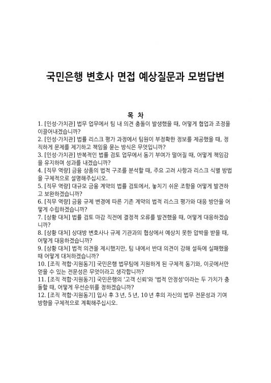 국민은행 변호사 면접 예상질문과 모범답변