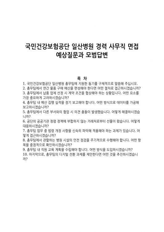 국민건강보험공단 일산병원 경력 사무직 면접 예상질문과 모범답변