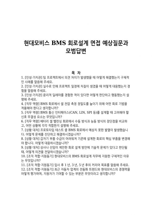 현대모비스 BMS 회로설계 면접 예상질문과 모범답변