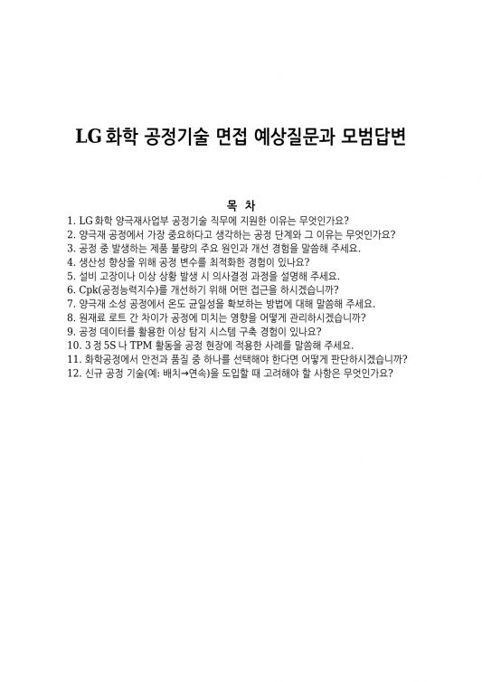 LG화학 공정기술 면접 예상질문과 모범답변