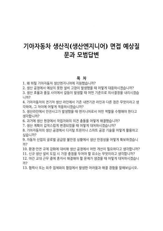 기아자동차 생산직(생산엔지니어) 면접 예상질문과 모범답변