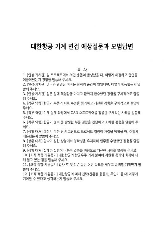 대한항공 기계 면접 예상질문과 모범답변