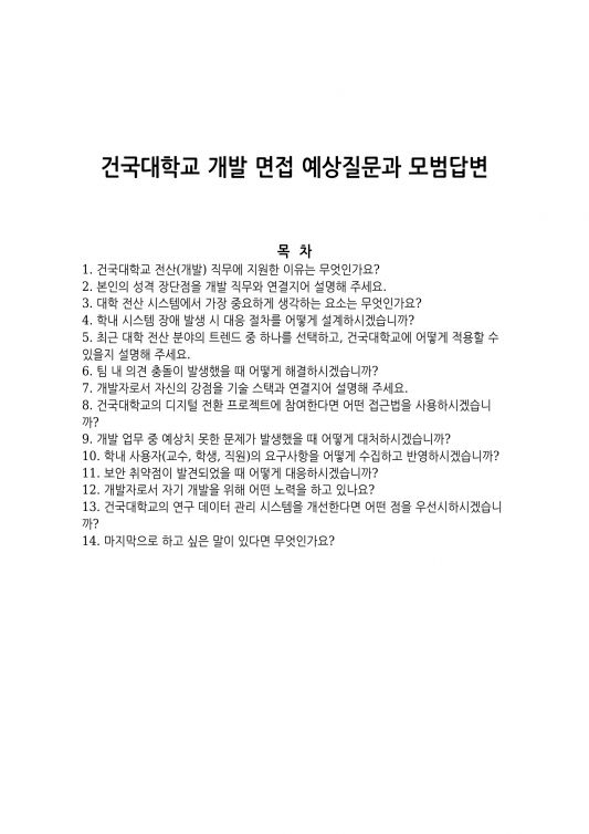 건국대학교 개발 면접 예상질문과 모범답변