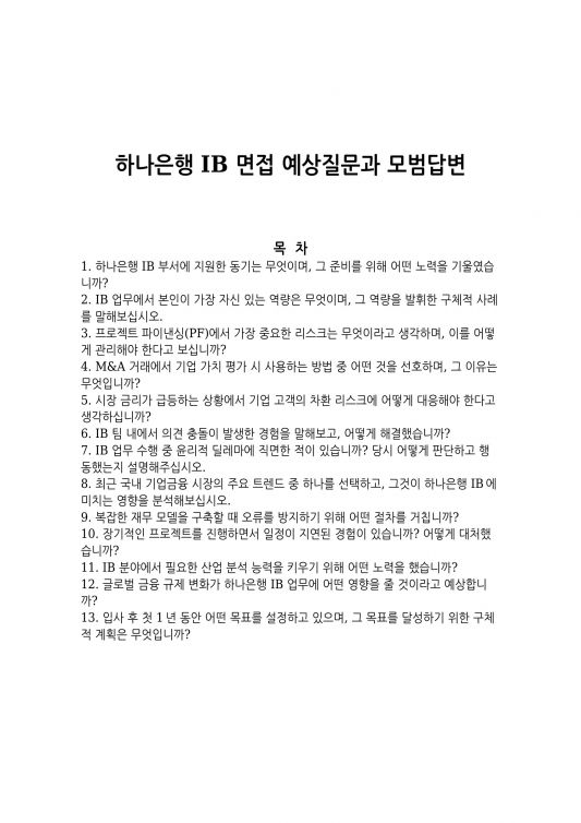 하나은행 IB 면접 예상질문과 모범답변