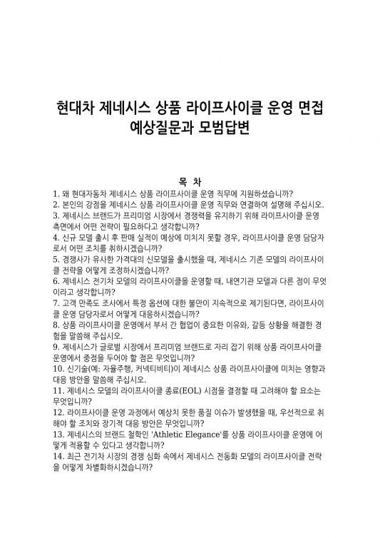 현대차 제네시스 상품 라이프사이클 운영 면접 예상질문과 모범답변