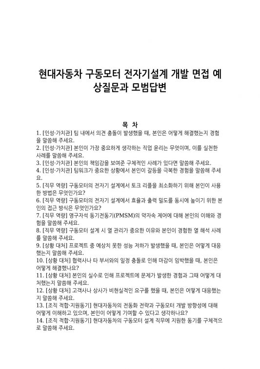 현대자동차 구동모터 전자기설계 개발 면접 예상질문과 모범답변