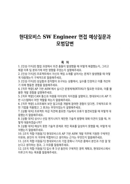 현대모비스 SW Engineer 면접 예상질문과 모범답변