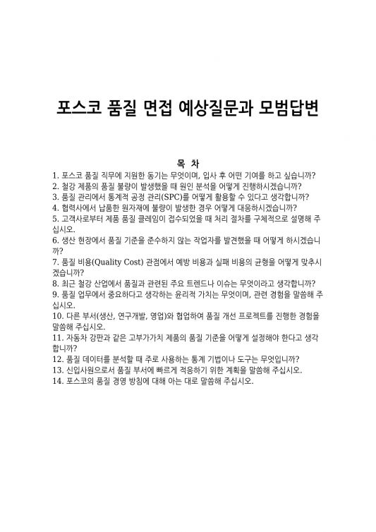 포스코 품질 면접 예상질문과 모범답변
