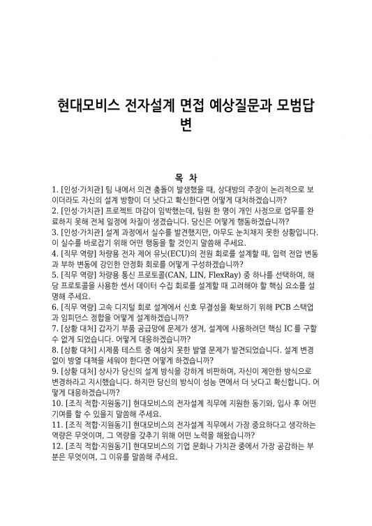 현대모비스 전자설계 면접 예상질문과 모범답변